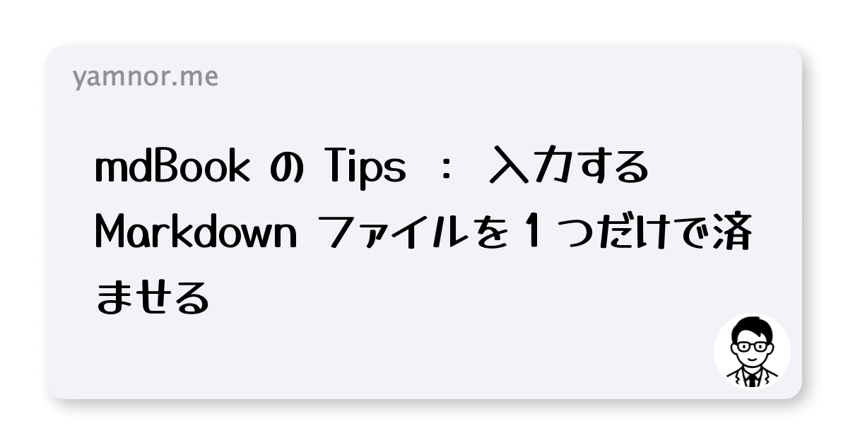 mdBook の Tips ： 入力する Markdown ファイルを1つだけで済ませる | yamnor.me